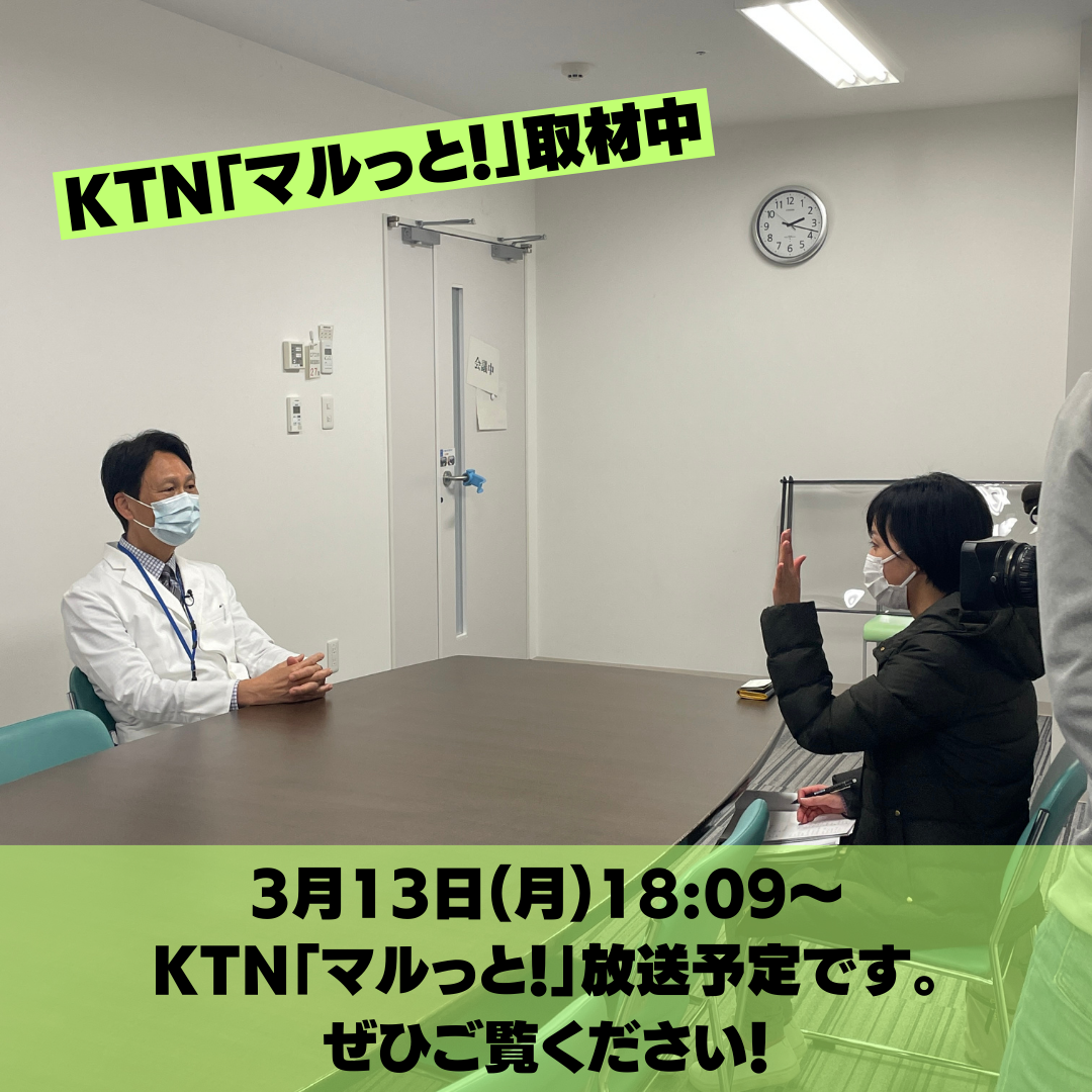 2023.3.13 KTN「マルっと！」に院長が出演予定です。 | 長崎みなとメディカルセンター